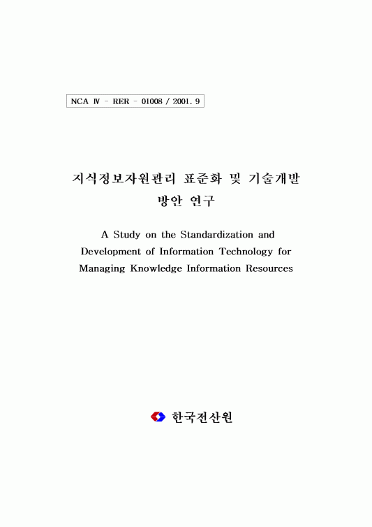 [사회과학] 지식정보자원관리 표준화 및 기술개발 방안 연구