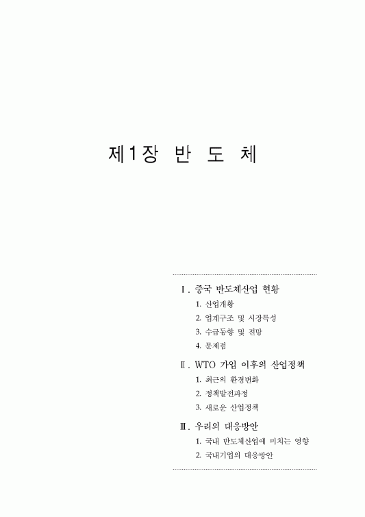 WTO 가입 이후 중국의 신산업정책과 대응방안 (중국경제)