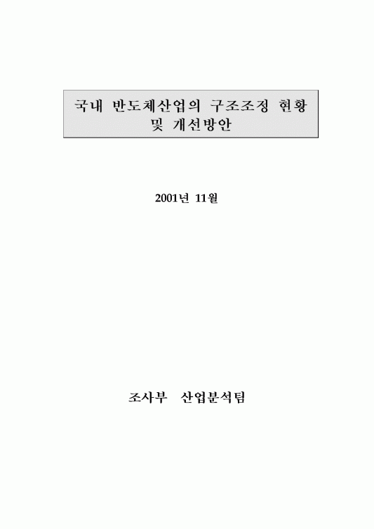 국내 반도체산업 구조조정 현황 및 개선방안 (기업구조조정)