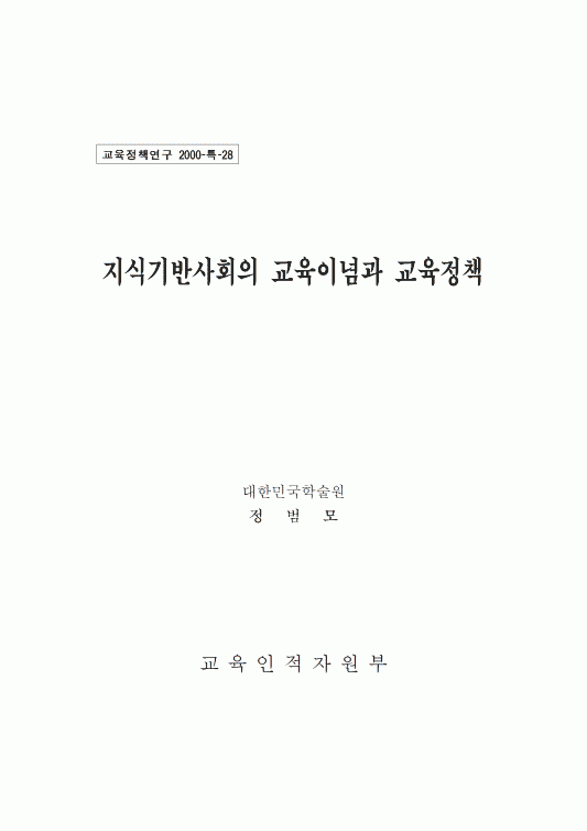 지식기반사회의 교육이념과 교육정책 (학교교육)