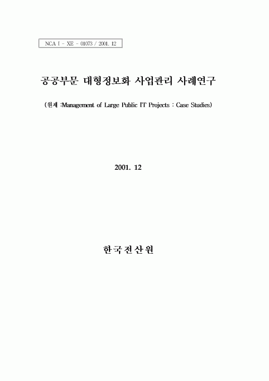 공공부문 대형정보화 사업관리 사례연구 : 행정정보화사례