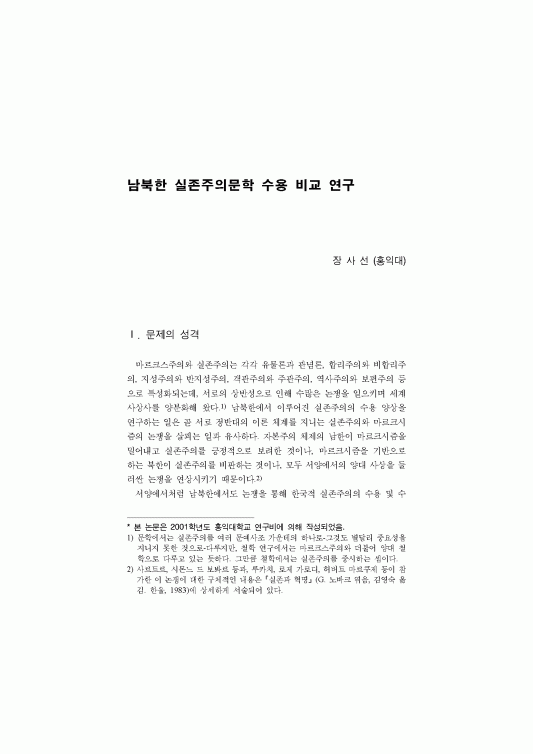 남북한 실존주의문학 수용 비교 연구 : 북한문학