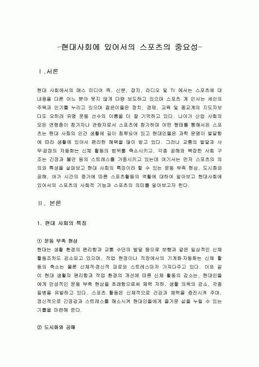 현대사회에서의스포츠의중요성
