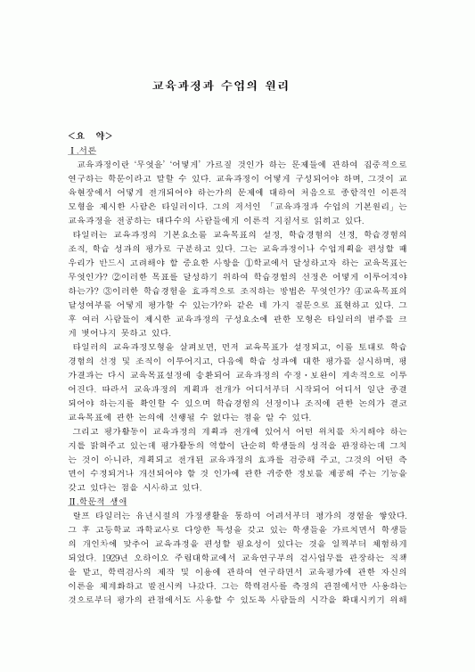 교육과정의 원리와 수업