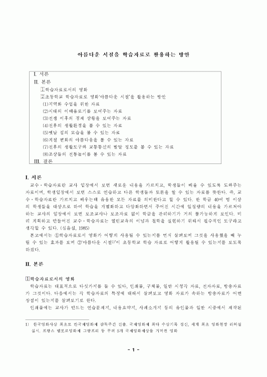 <이광모 - 아름다운 시절> 영화를 교수 학습 자료로 활용하는 방안에 대한 분석