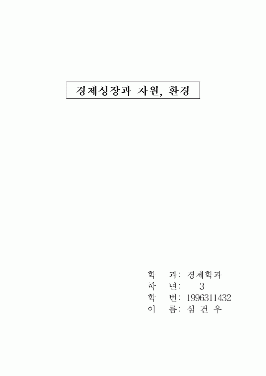 경제성장과 자원