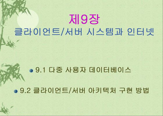 데이터베이스 시스템(클라이언트/서버 시스템)