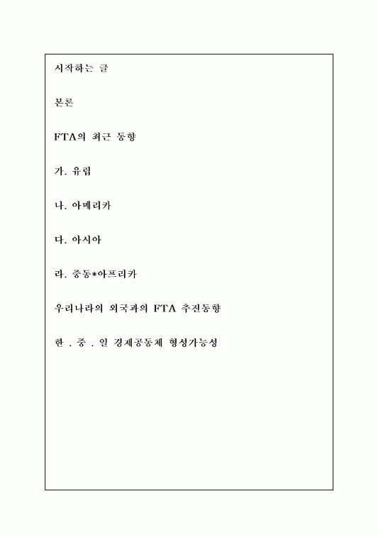 [사회과학] 한중일 FTA
