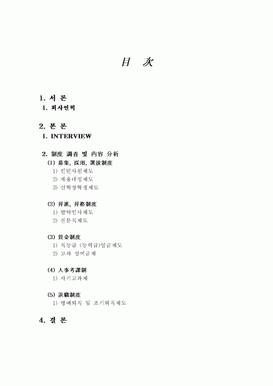 인사제도 인터뷰~ 인사관리 분석