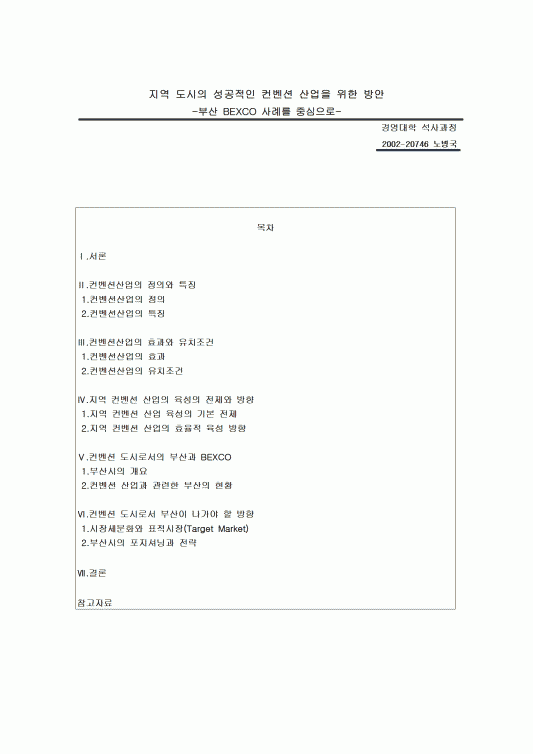 지역도시의 성공적인 컨벤션산업을 위한 방안 (장소마케팅)