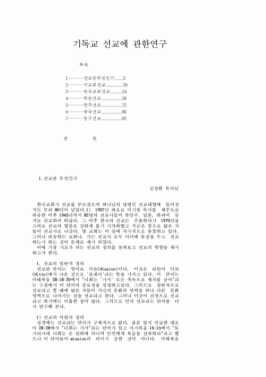기독교 선교에 관한 연구