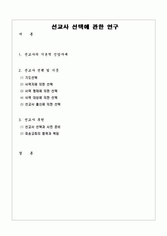 선교사 선택에 관한 연구