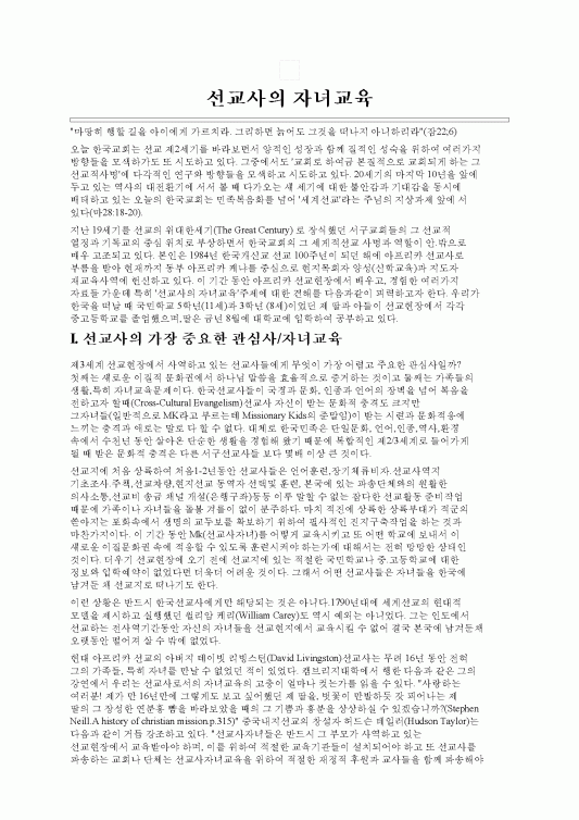 선교사 자녀교육