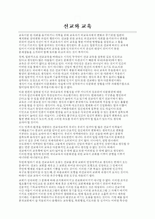 선교와 교육 레포트 자료