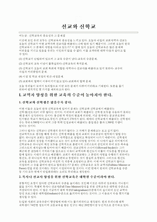 선교와 신학교
