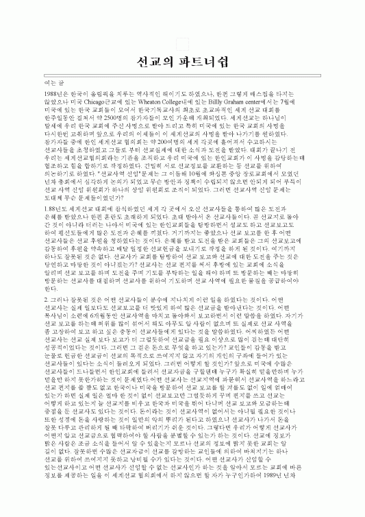 선교의 파트너쉽