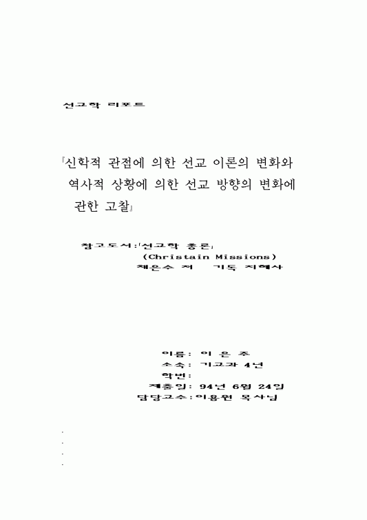 신학적 관점에 의한 선교 이론의 변화