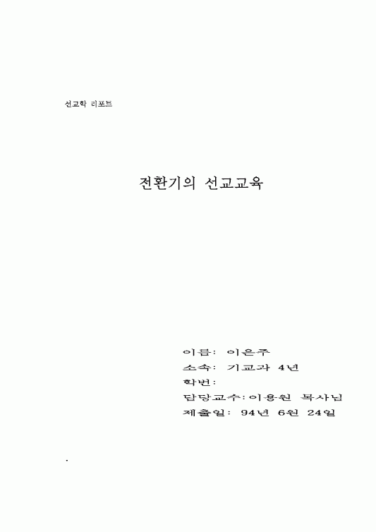 선교교육 레포트 자료