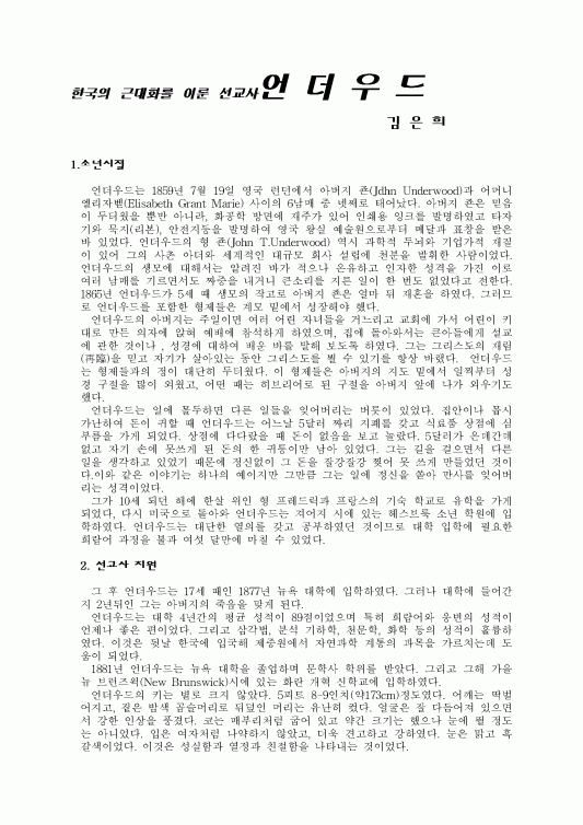 언더우드의 선교