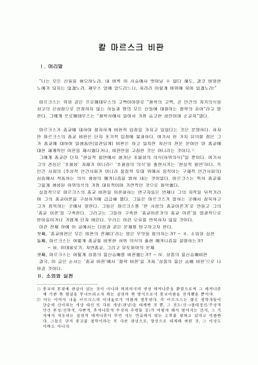 [인문과학] 마르크스 이론에 대한 비판