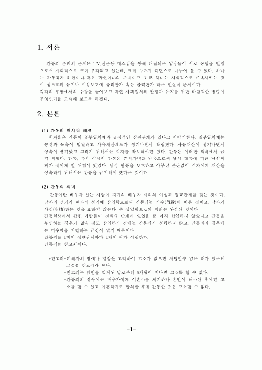 간통죄 존폐론