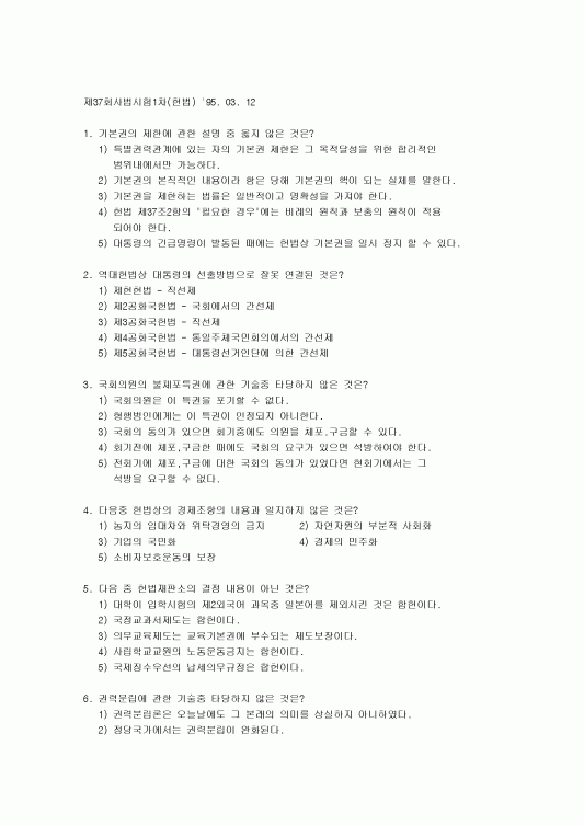 제37회 사법고시 1차 헌법 기출문제
