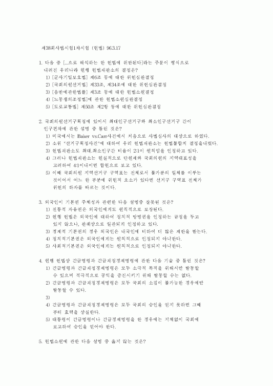 제38회 사법고시 1차 헌법 기출문제