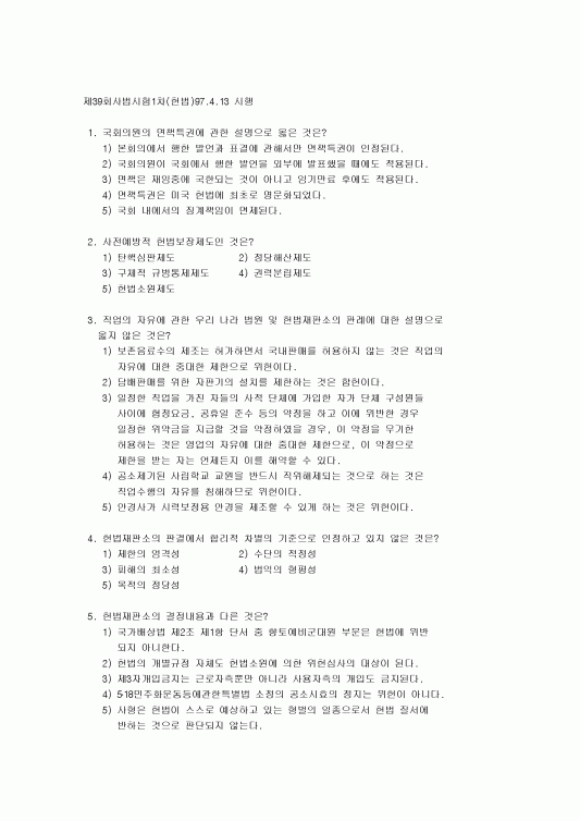 제39회 사법고시 1차 헌법 기출문제
