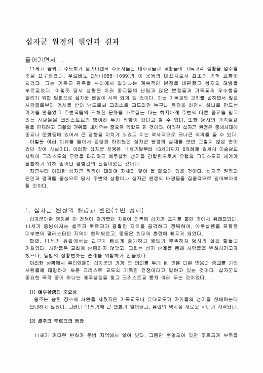 십자군 전쟁의 원인과 결과