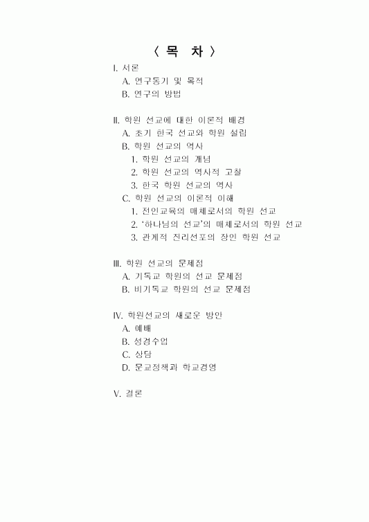 학원 선교에 대한 이론 연구
