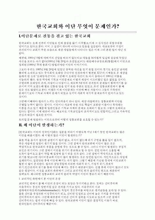 한국교회와 이단