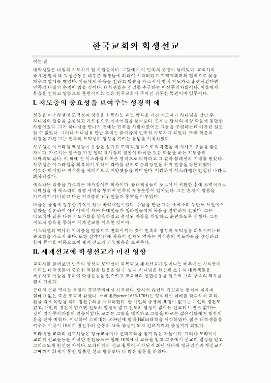 학생선교 레포트 자료