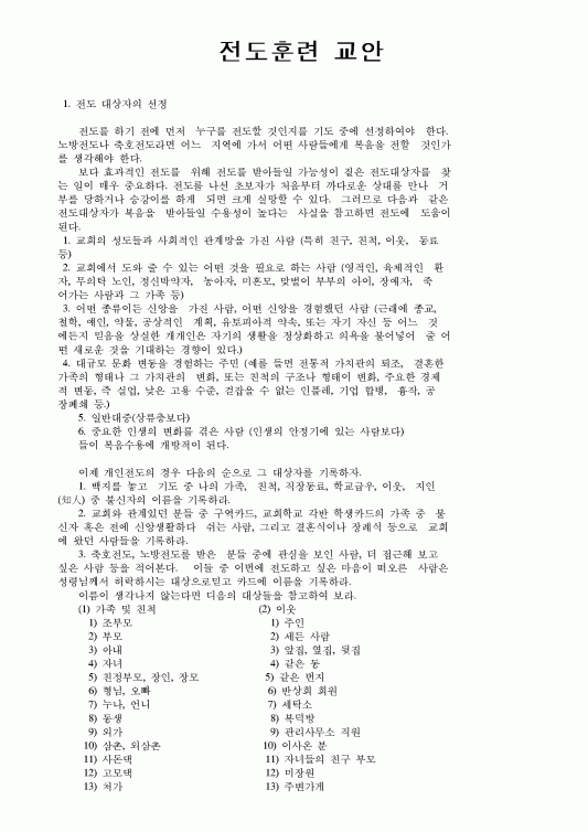 전도훈련 교안