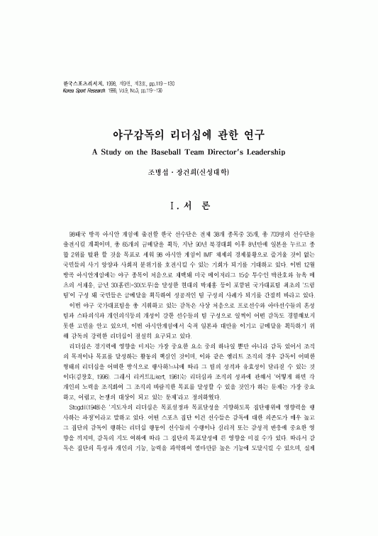 야구감독의 리더십에 관한 연구