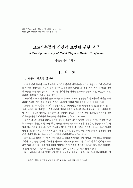 요트선수들의 정신력 요인에 관한 연구