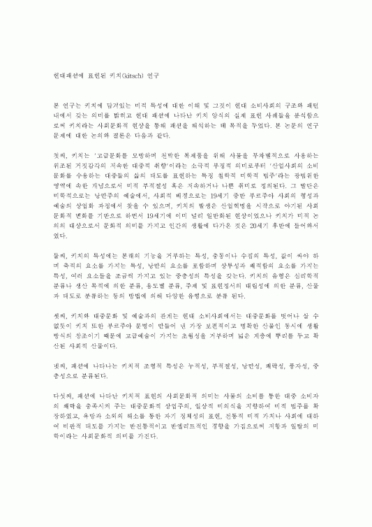 현대패션에 표현된 키치(kitsch) 연구