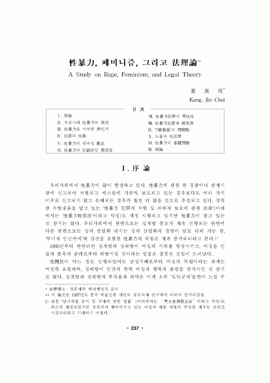 성폭력 페미니즘 그리고 법이론