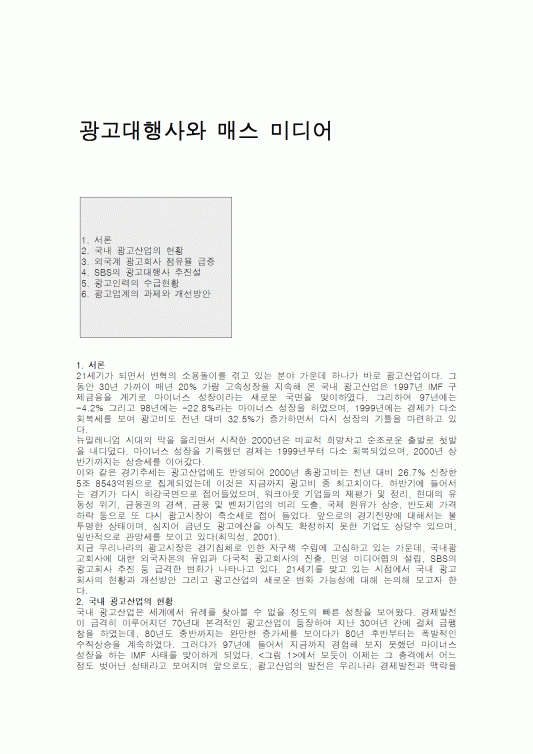 광고대행사와 매스미디어 (광고산업)