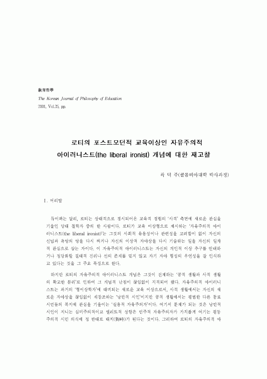 로티의 포스트모던적 교육이상인 자유주의적 아이러니스트(the libera