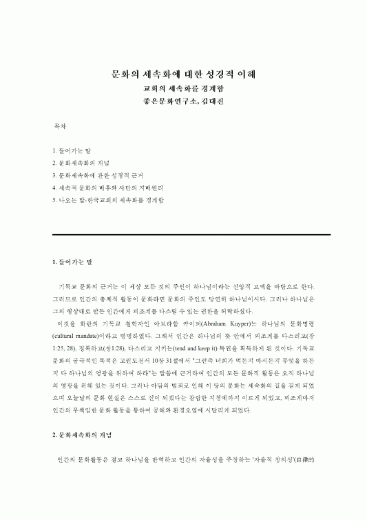 교회의 세속화 - 문화세속화의 개념, 성경적 근거, 사단의 지배원리