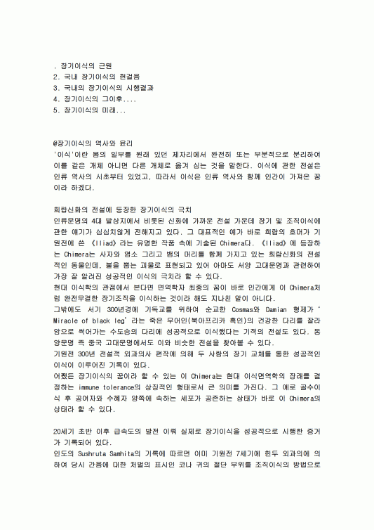 장기이식의 역사와 윤리