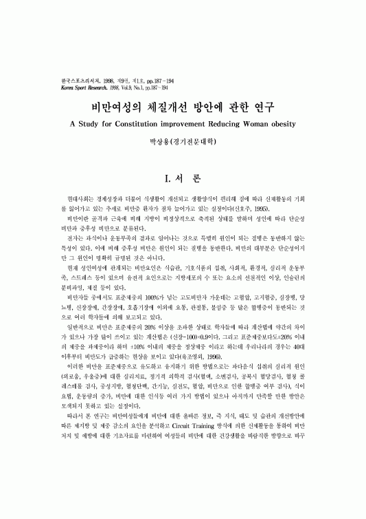 비만여성의 체질개선 방안에 관한 연구