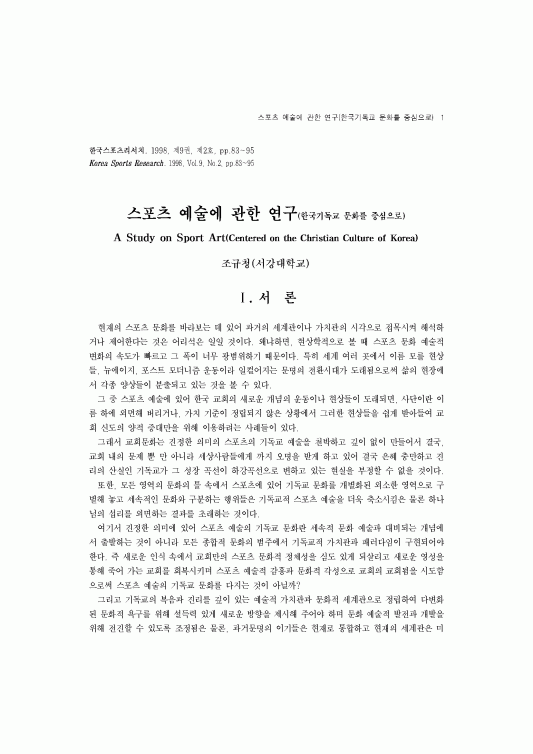 스포츠 예술에 관한 연구 (한국 기독교 문화를 중심으로)