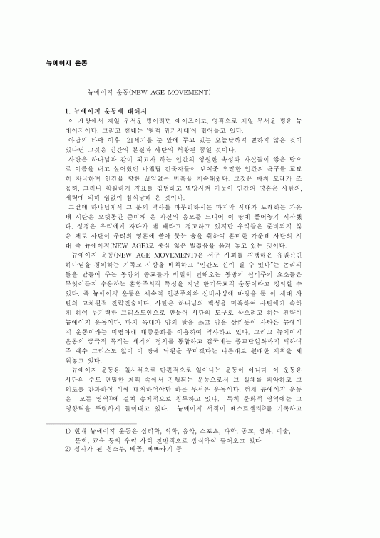 뉴에이지 운동 연구