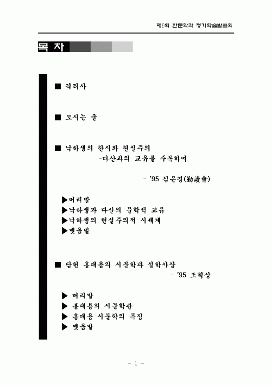 낙하생의 한시와 현실주의 고찰/시문학과 실학사상