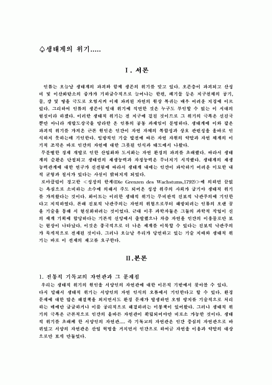 생태계의 위기