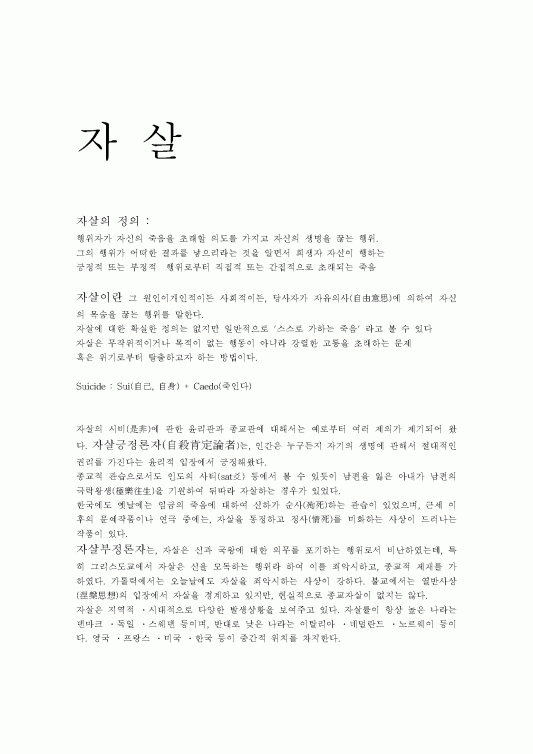 자살의 정의 레포트 자료