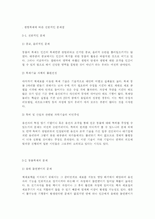생명복제에 따른 전반적인 문제점