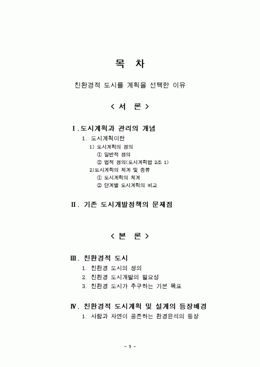 친환경적인 도시건설을 위한 연구