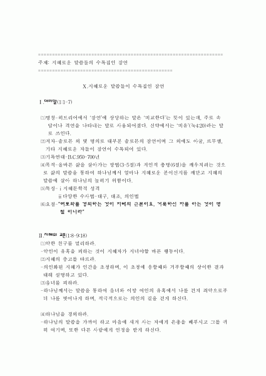 잠언 정리 레포트 자료